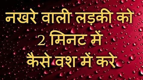 Ladki Ko Vash Me Karne Ke Upay Youtube