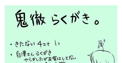 らくがき 鬼徹らくがき 翠玉のマンガ 鬼灯の冷徹 4コマ 鬼白 Pixiv