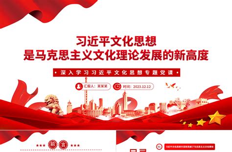 精美风习近平文化思想是马克思主义文化理论发展的新高度ppt学习习近平文化思想专题党课课件模板免费下载 Ppt模板 办图网