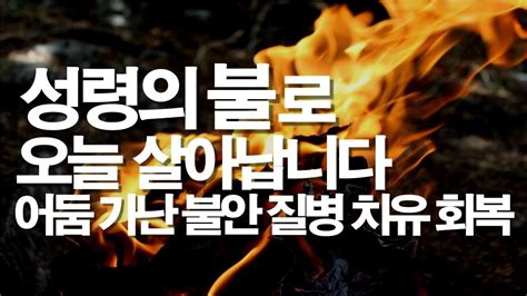자면서 성령의 불이 악한영 가난 불안 질병을 태워버립니다 잠자며듣는기도 질병치유기도 불면증 보혈기도 축사기도 따라하는기도 기도 매일기도 오늘의기도 서효원