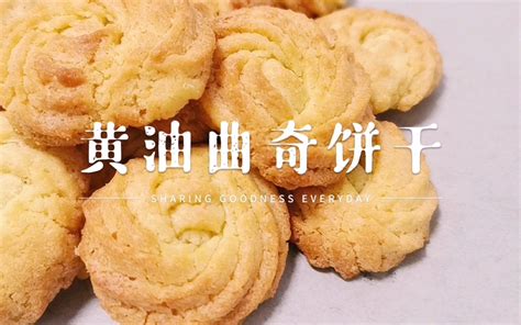 只需4种材料就能解锁黄油曲奇 做法简单 奶香十足 酥到心里啦～ 哔哩哔哩