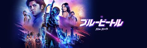 【ワーナー公式】映画（ブルーレイdvd And 4k Uhdデジタル配信）｜ブルービートル