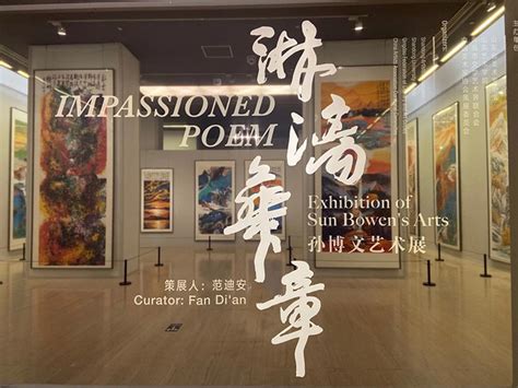 淋漓华章 孙博文艺术展 中央美术学院