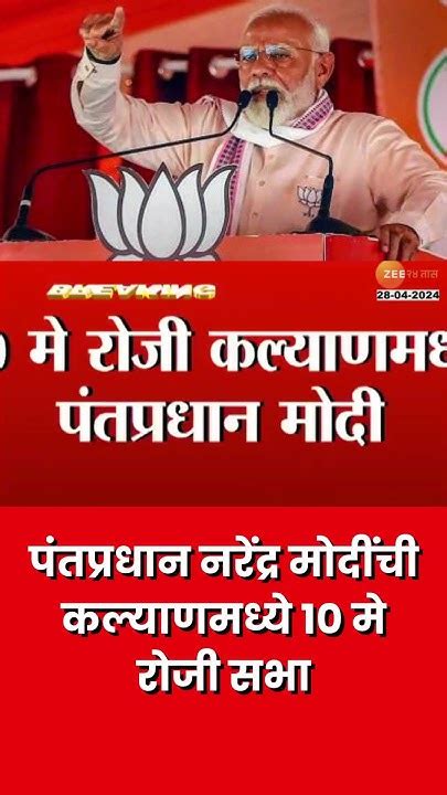 Pm Narendra Modi At Kalayan Rally पंतप्रधान नरेंद्र मोदींची