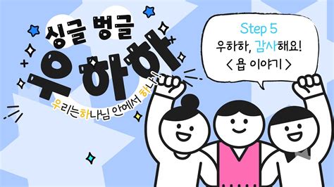 주일영상예배 말씀쏙쏙 step 7 5 우하하 감사해요 YouTube