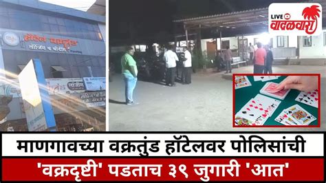 माणगावच्या वक्रतुंड हॉटेलवर पोलिसांची वक्रदृष्टी पडताच ३९ जुगारी आत