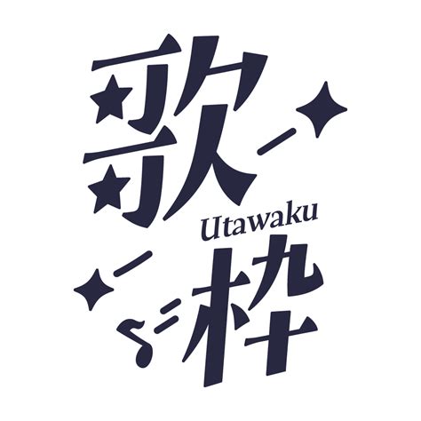 【配信用素材】縦書き歌枠 かわいい漢字ゴシック 歌枠素材・フリー素材・サムネ素材 Design Template ずかしのず