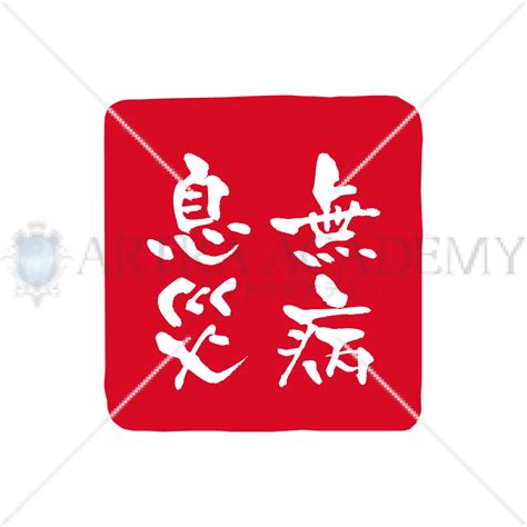 接骨院の集患ツール「判子風無病息災」を無料でダウンロード：アトラアカデミー