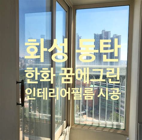 화성 동탄 인테리어 반송동 한화꿈에그린 따뜻한 우드 느낌 인테리어필름 시공 후기한샘 인테리어필름 데코템 Wl121 네이버 블로그