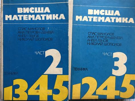 Висша математика част 2 и 3 Ортограф антикварна книжарница