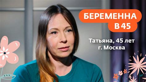Беременна в 45 Татьяна г Москва 15 марта в 19 00 Youtube