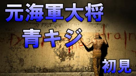 元海軍大将青キジ（クザン）がアウトラスト初見プレイ Youtube