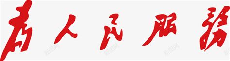 为人民服务png图片免费下载 素材7QykWkVWU 新图网