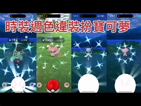 時裝週色違裝扮寶可夢 不良蛙 泡沫栗鼠 奇魯莉安 烏波 多麗米亞Pokémon Go 2025 01 19 YouTube