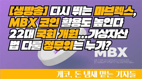 생방송 다시 뛰는 마브렉스 Mbx 코인 활용도 높인다 22대 국회 개원가상자산 법 다룰 정무위는 누가 Youtube