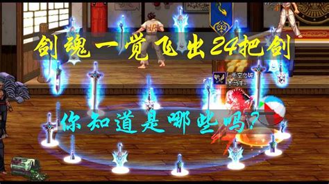 Dnf：剑魂一觉飞出24把剑，你知道是什么剑吗？游戏rpg游戏好看视频