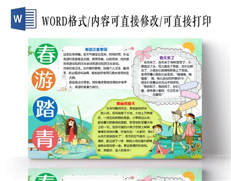 彩色卡通清新风春游踏青春天小报手抄报word模板春天春游踏青 包站长