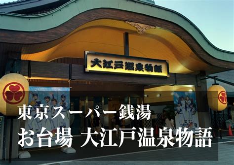 お台場 大江戸温泉物語ってどうだった？ざっくりと評判を調査したら・・・ 日帰り温泉なび