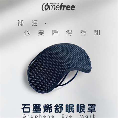 【comefree】石墨烯舒眠眼罩的價格推薦 2023年7月 比價比個夠biggo