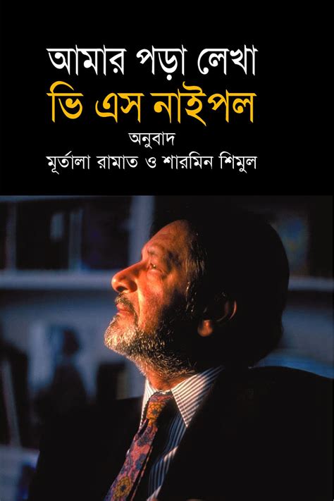 আমার পড়া লেখা ভি এস নাইপল Amar Pora Leka Wafilife