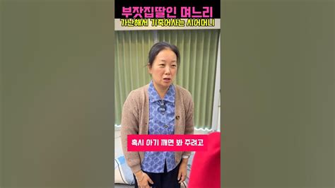 며느리에게 효당하는 시어머니 시어머니 며느리 가족 Youtube