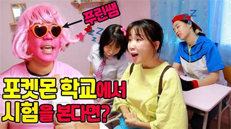 포켓몬학교에서 시험을 본다면ㅋㅋㅋ Ft 포켓몬학교 2탄 Youtube
