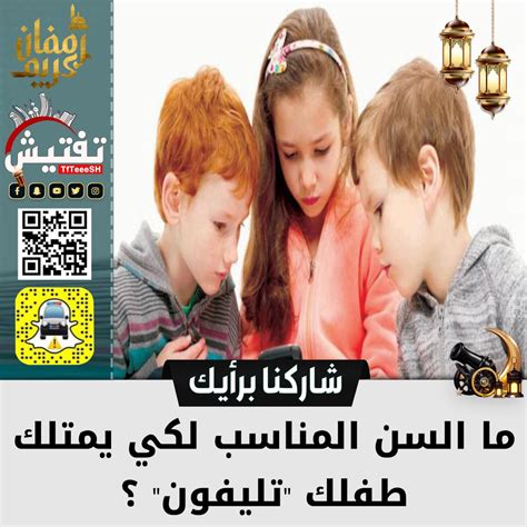 تفتيش الكويت 🇰🇼 On Twitter شاركنا برأيك • ما السن المناسب لكي يمتلك