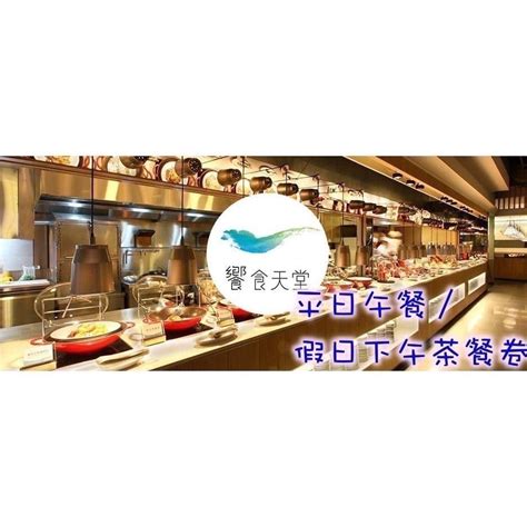 【蘿蔔】饗食天堂 平日午餐假日下午茶通用券 響食天堂 餐卷 期限1130714 可開發票 蘿蔔平價批發專賣店