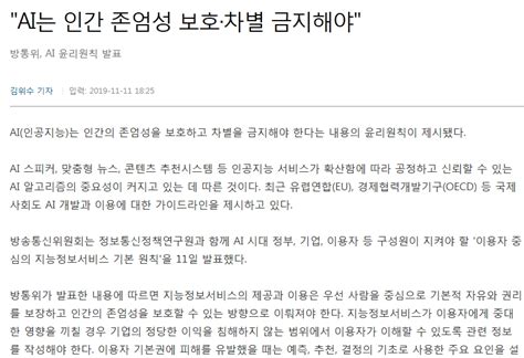 디지털타임스 방통위 Ai 윤리원칙 발표 Ai는 인간 존엄성 보호 차별 금지해야 Iaae 국제인공지능윤리협회 연구자료실 Ai윤리뉴스
