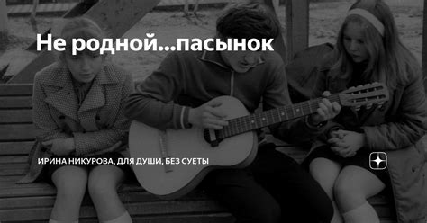 Не родной пасынок ирина никурова для души без суеты Дзен