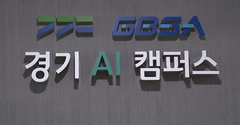 경기 무료 교육에 빅테크 취업 지원하는 경기 Ai캠퍼스