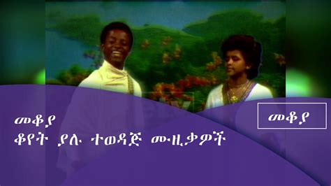መቆያ ቆየት ያሉ ተወዳጅ ሙዚቃዎች Etv Youtube