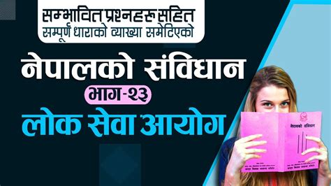 नेपालको संविधान भाग २३ लोक सेवा आयोग Nepalko Sambidhan Part