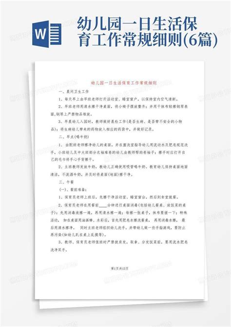 幼儿园一日生活保育工作常规细则6篇word模板下载编号larknndg熊猫办公