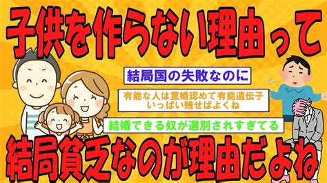 子供を作らない理由って結局貧乏なのが理由だよね【婚活応援】2ch5ch Youtube