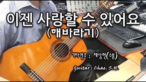 7080 아내의 신청곡 이젠 사랑할 수 있어요 해바라기 기타 연주 채상헌 수붕 Chae Sang Hun