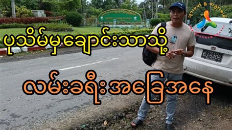 ချောင်းသာသို့ လမ်းခရီးအခြေအနေ Youtube
