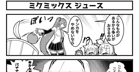4コマ 【c95】リンレン4コマ ミクミックスジュース やんまーのマンガ 漫画 ぼかまん 鏡音リン Pixiv