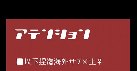 トウコ 久々の海外サブ主♀三次創作注意 焼きポテトのマンガ 海外サブ主♀ なにこれかわいい 海外サブマス Pixiv