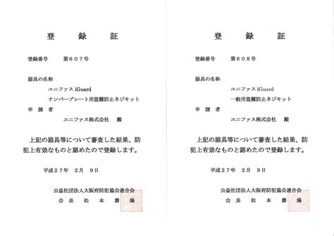 大阪府防犯協会連合会より防犯器具に登録認定 ステンレスねじの専門メーカー・ユニファス株式会社