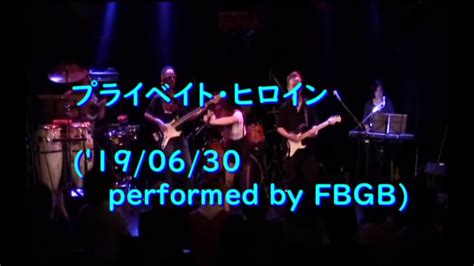 プライベイト・ヒロイン Fbgb190630渋谷 Youtube