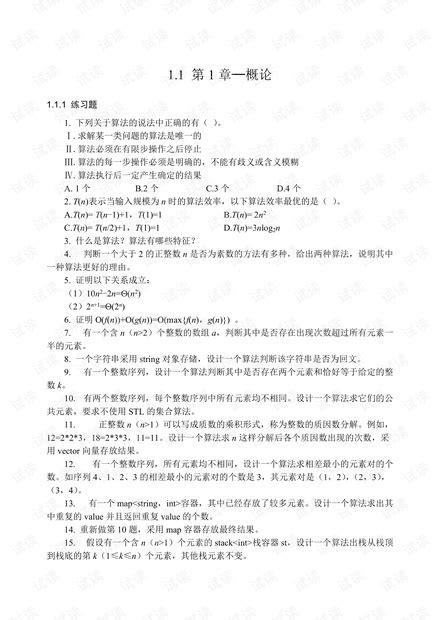 算法设计与分析课后习题答案（李春保）资源 csdn下载