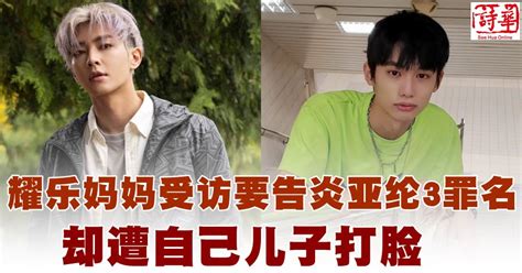 耀乐妈妈受访要告炎亚纶3罪名 却遭自己儿子打脸 马来西亚诗华日报新闻网