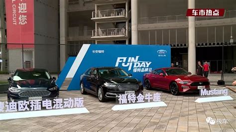 中国汽车报道 Fun Day福特品牌日：长安福特全系车型演绎超凡驾驭！搜狐汽车搜狐网