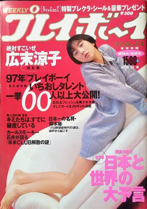 【やや傷や汚れあり】 1996年プレイボーイ 広末涼子 小池栄子 小嶺麗奈 岡田陽子 吉野彩香 岩間さちこ 松山千春 の落札情報詳細