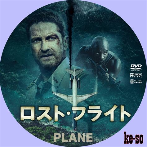 メジャーじゃないDVDラベル ロストフライト