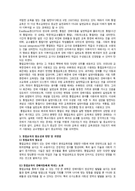 통합교육의 정의와 개념의 변화를 살펴보고 통합교육의 필요성과 방향 및 지향점에 대해서 설명하세요