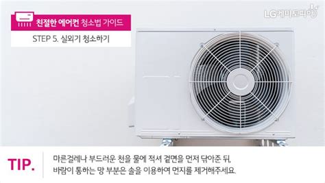 에어컨 청소 어렵지 않아요 선풍기와 에어컨 쉽고 간단하게 청소하는 꿀팁