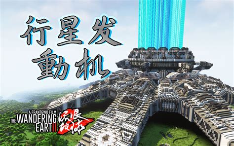 我们在mc里做出了行星发动机！ 雷疯 雷疯 哔哩哔哩视频