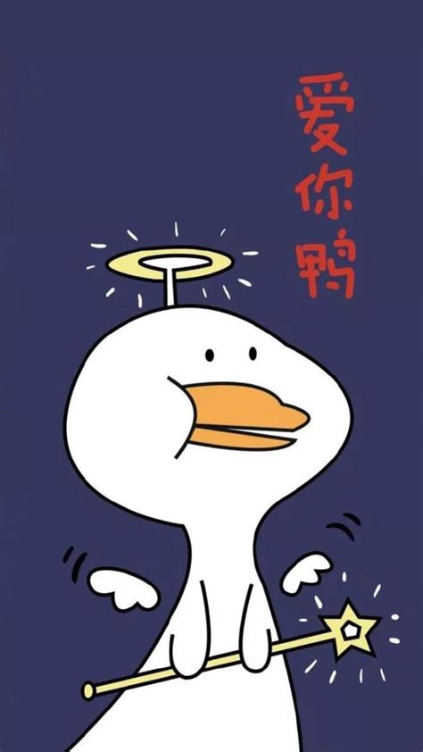 加油鸭高清原图加油鸭手机壁纸今天也要加油鸭壁纸大山谷图库